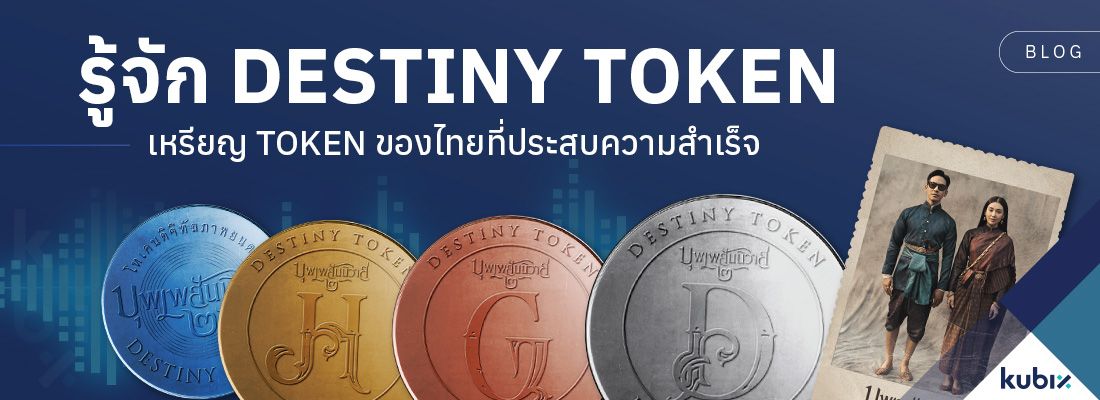 รู้จัก Destiny Token เหรียญ Token ของไทยที่ประสบความสำเร็จ – Kubix