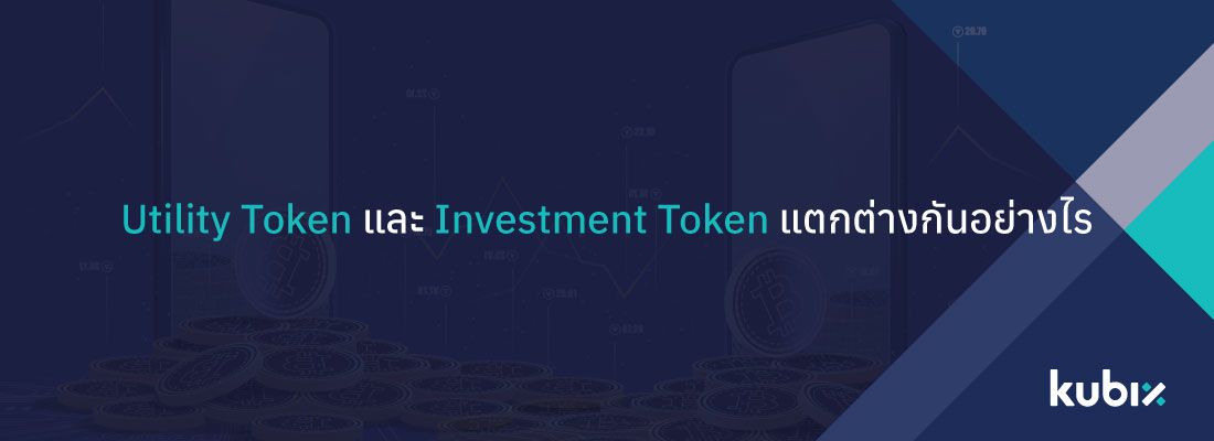 Utility Token และ Investment Token แตกต่างกันอย่างไร – Kubix
