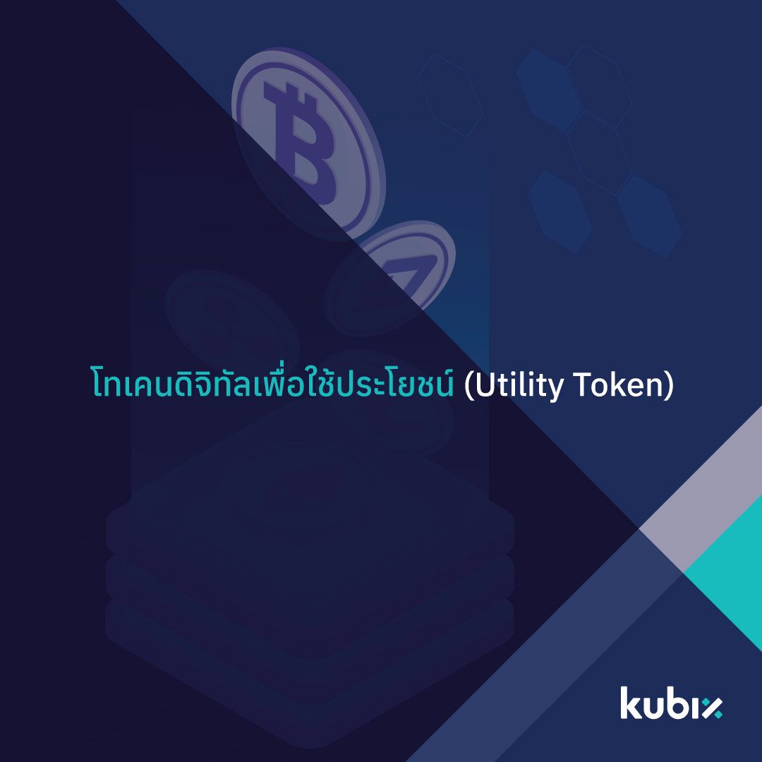 Utility Token และ Investment Token แตกต่างกันอย่างไร – Kubix