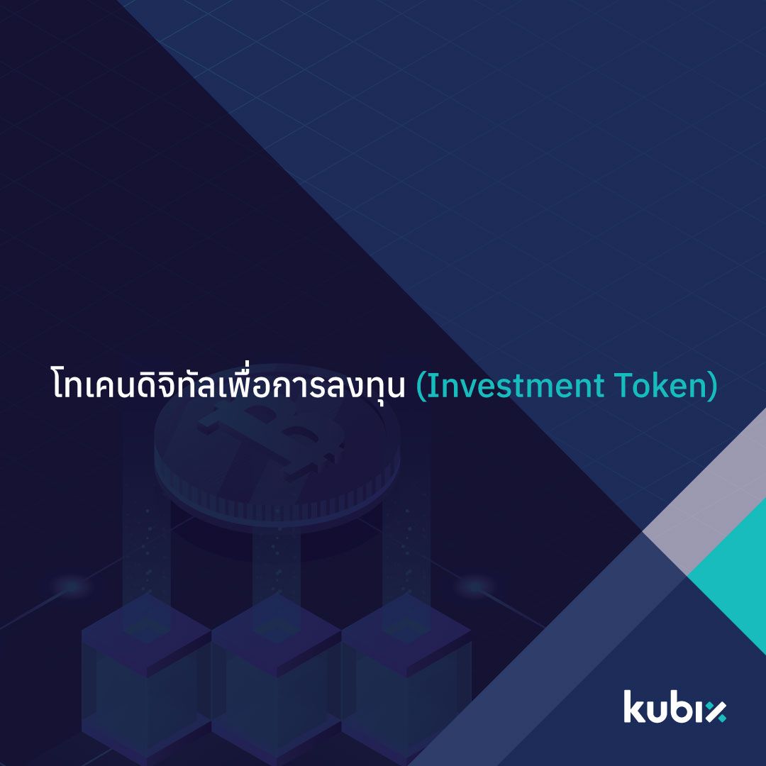 Utility Token และ Investment Token แตกต่างกันอย่างไร – Kubix