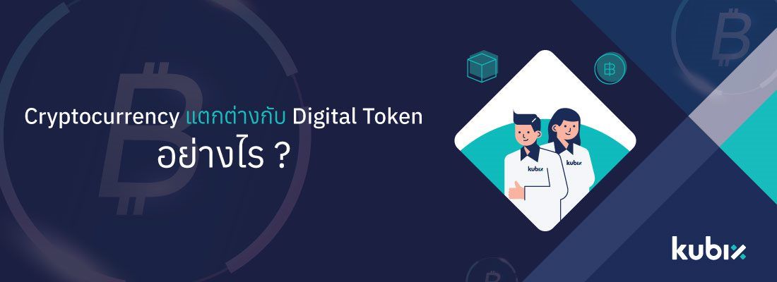 Cryptocurrency แตกต่างกับ Digital Token อย่างไร ? – Kubix