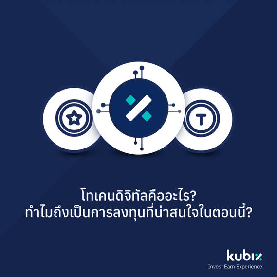 อยากลงทุน Digital Token ต้องทำอย่างไร – Kubix