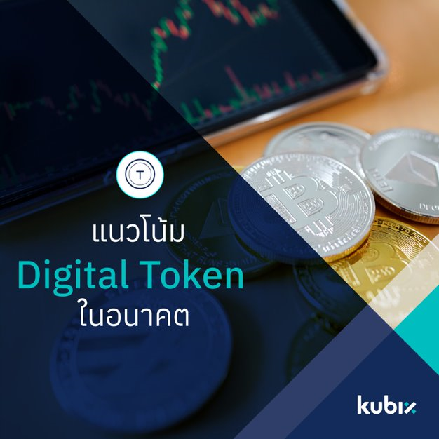 อยากลงทุน Digital Token ต้องทำอย่างไร – Kubix